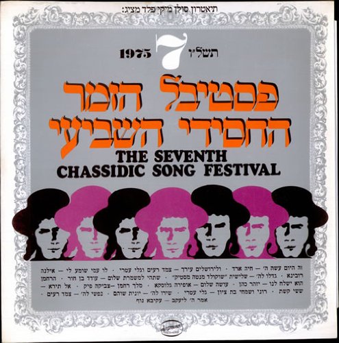 Amazon.com: The Seventh Chassidic Song Festival: CDs & Vinyl