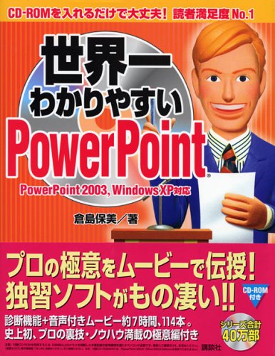世界一わかりやすいPowerPoint: PowerPoint2003、Windows XP対応 | 倉島 保美 |本 | 通販 | Amazon