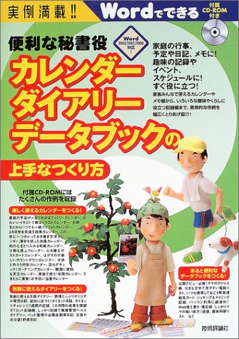 便利な秘書役カレンダー・ダイアリー・データブックの上手なつく: Wordでできる Word2003/2002/2000対応! (実例満載!!) | 佐久川 文明 |本 | 通販 | Amazon