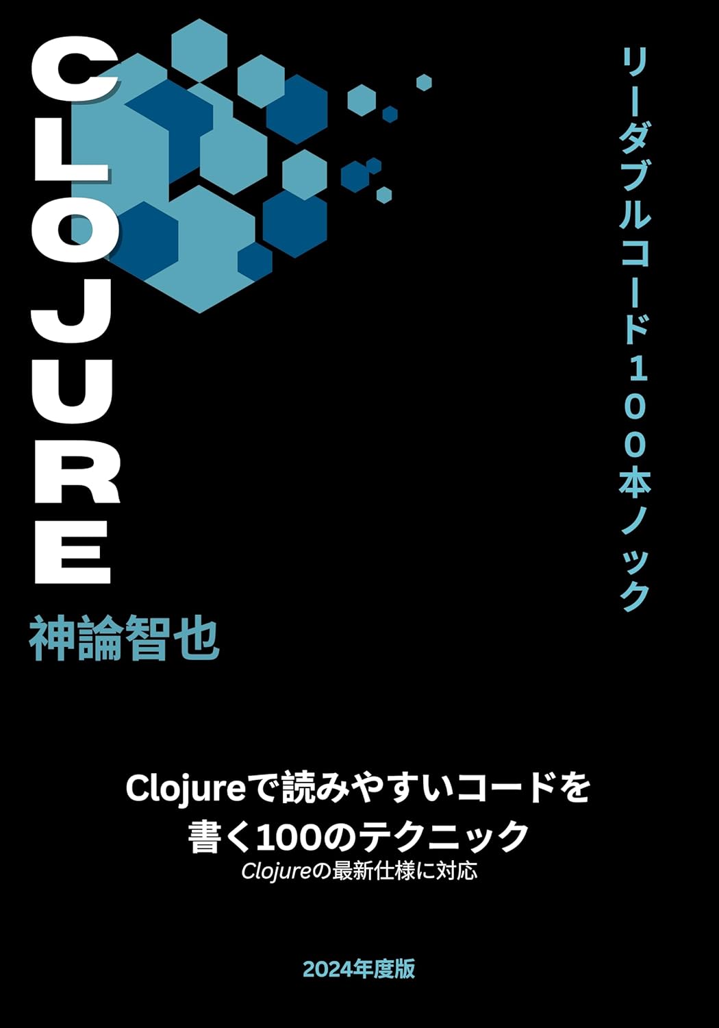 Jp Clojureリーダブルコード 100本ノック Clojureで読みやすいコードを書く100のテクニック Ebook 栞葉出版 青山 翔太 西原 純子