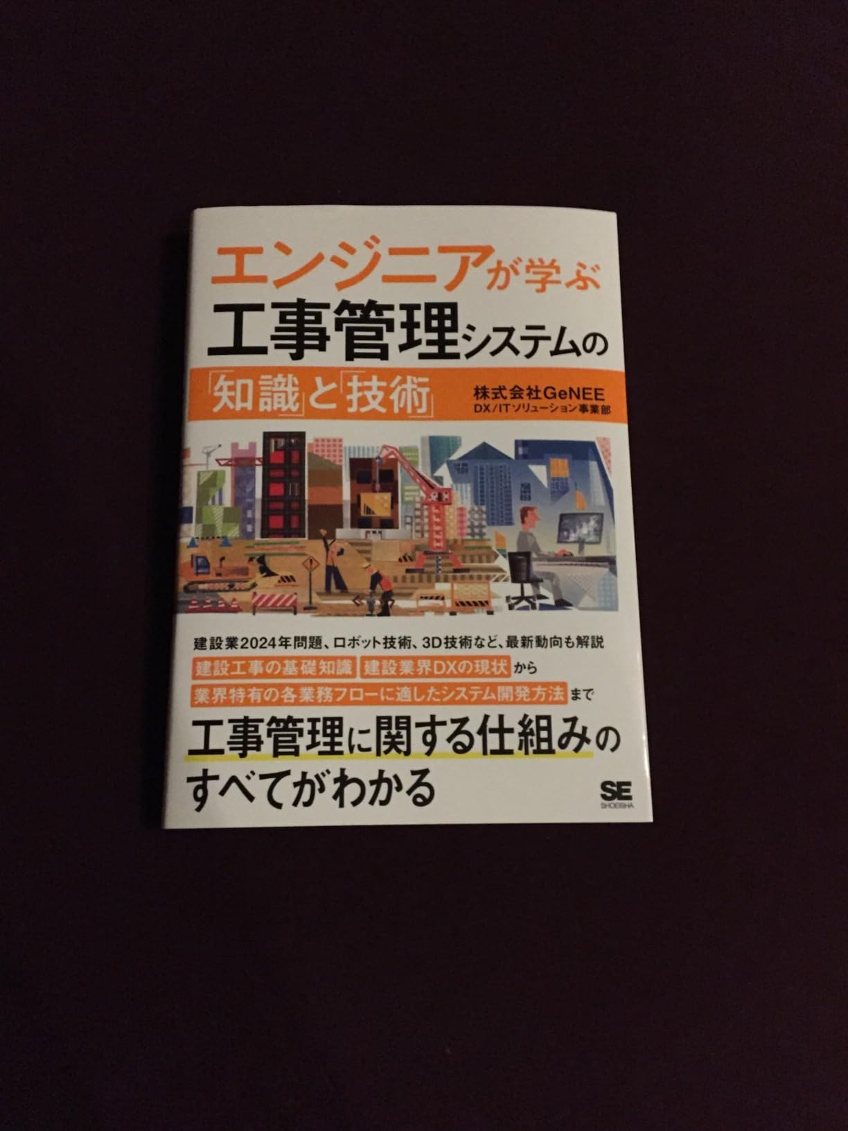 Amazon.co.jp: エンジニアが学ぶ工事管理システムの「知識」と「技術」 eBook : 株式会社GeNEE DX/ITソリューション事業部: Kindleストア