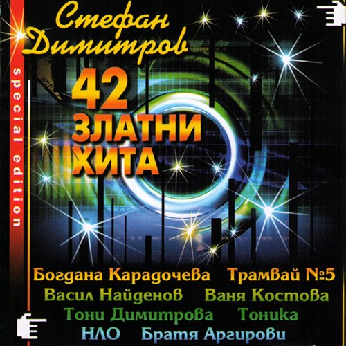 Play 42 Golden Hits of Bulgarian Pop Music by VARIOUS ARTISTS on Amazon ...