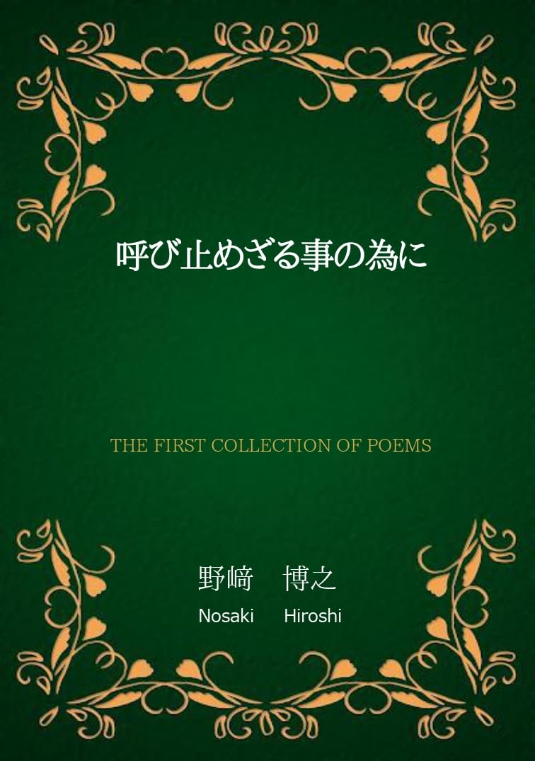 Amazon.com: Yobitomezarukotonotameni (Japanese Edition) eBook : Nosaki ...