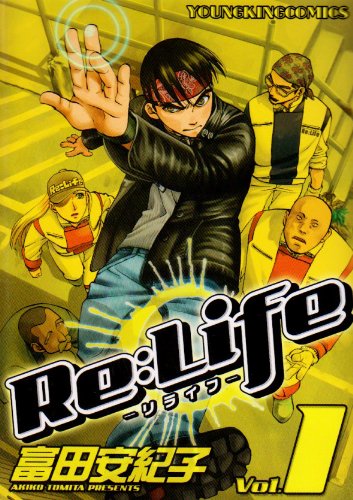 Re:Life 1 (ヤングキングコミックス) | 富田 安紀子 |本 | 通販 | Amazon