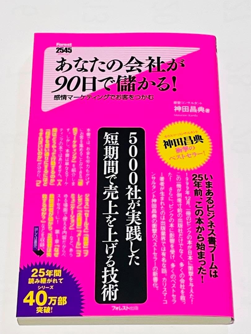 Amazon.co.jp: あなたの会社が90日で儲かる! 感情マーケティングでお客をつかむ : おもちゃ