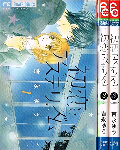 初恋アステリズム コミック 1-3巻セット (Betsucomiフラワーコミックス) | 吉永 ゆう |本 | 通販 | Amazon