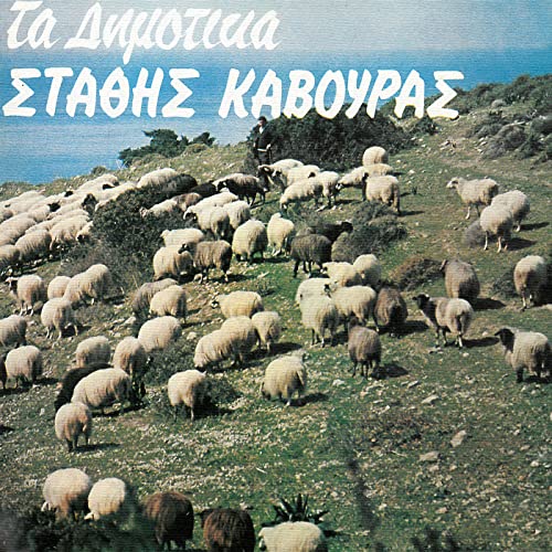 Play Ta Dimotika by Stathis Kavouras on Amazon Music Unlimited