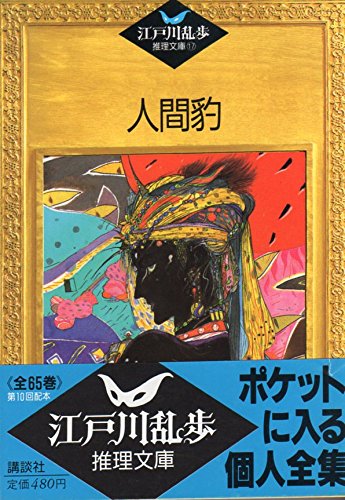 Amazon.com: Human leopard (Edogawa Rampo reasoning Novel) (1988) ISBN ...