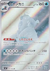 Amazon.co.jp: ポケカ SV7 107/102 ケケンカニ 水 (AR アートレア) 拡張パック ステラミラクル : おもちゃ