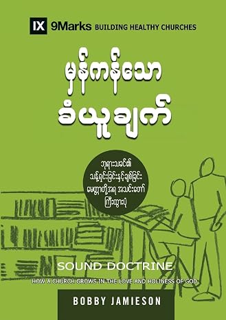 Sound Doctrine (Burmese): How a Church Grows in the Love and Holiness ...