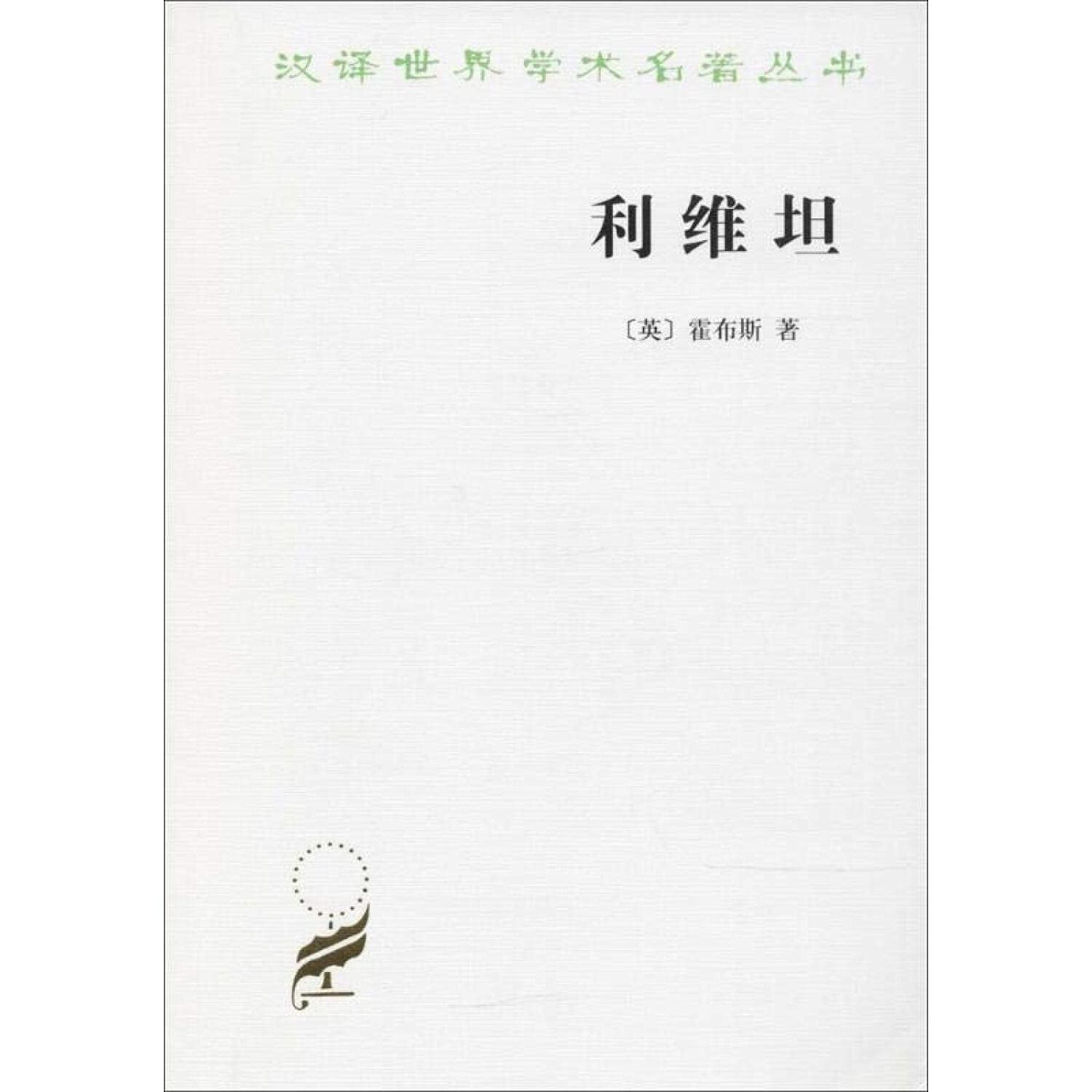 Amazon.com: Leviathan(Chinese Edition): 9787100017510: NO: Books