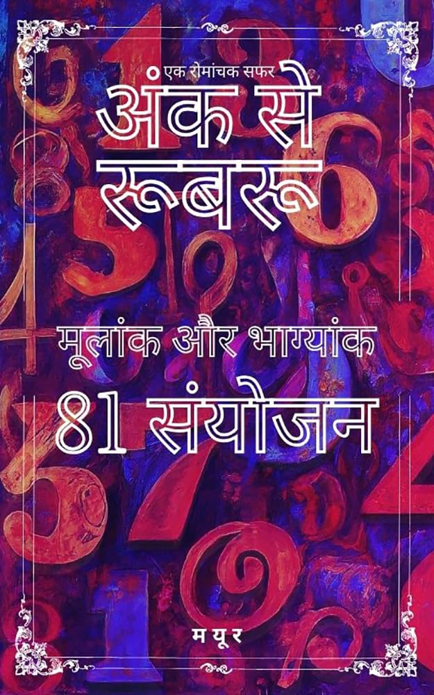 मूलांक और भाग्यांक 81 संयोजन : अंक से रूबरू (Hindi Edition) eBook ...
