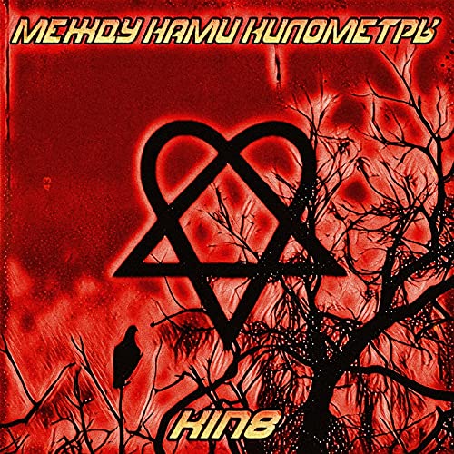 Между нами километры de KIN8 en Amazon Music Unlimited