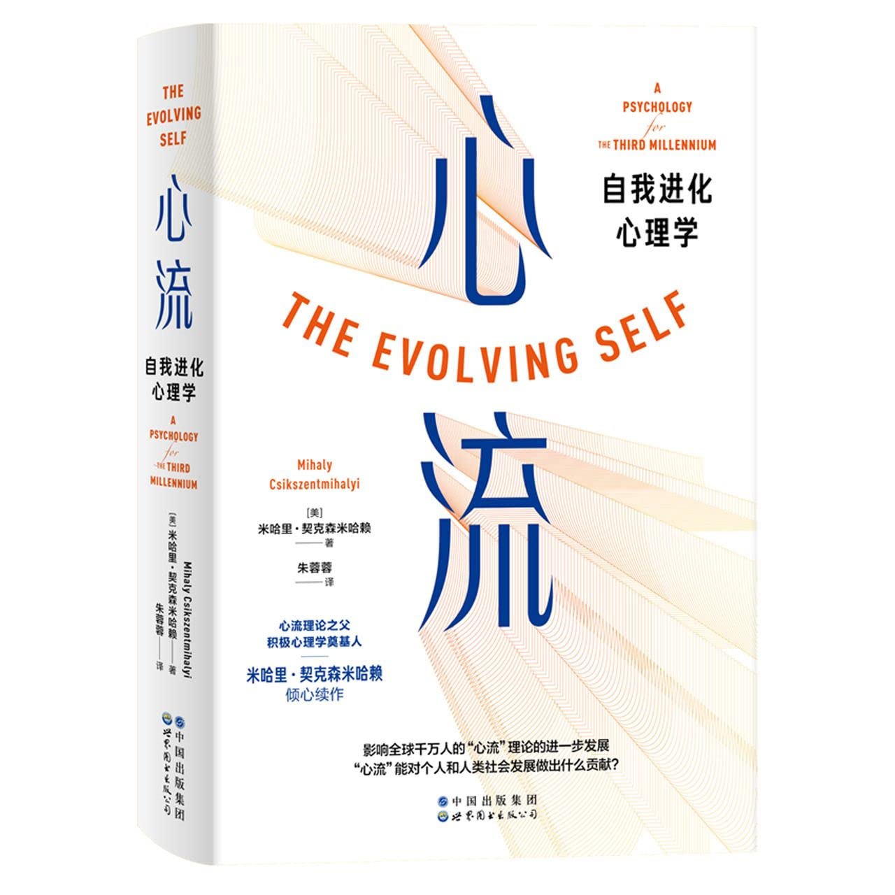 Amazon.com: The Evolving Self (Chinese Edition): 9787519291471: Mihaly Csikszentmihalyi: Books