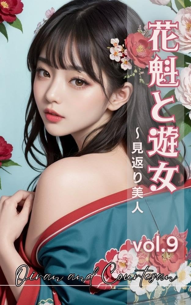 花魁と遊女: 見返り美人 | RAN | タレント本 | Kindleストア | Amazon