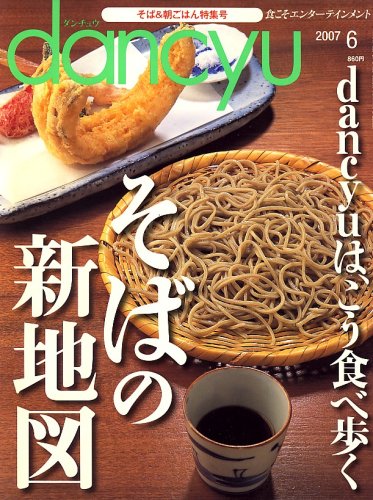 Amazon.co.jp: dancyu (ダンチュウ) 2007年 06月号 [雑誌] : 本
