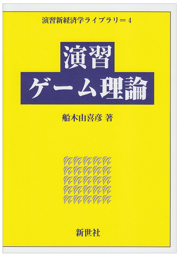 Game theory exercises (exercises new economics library) (2004) ISBN ...