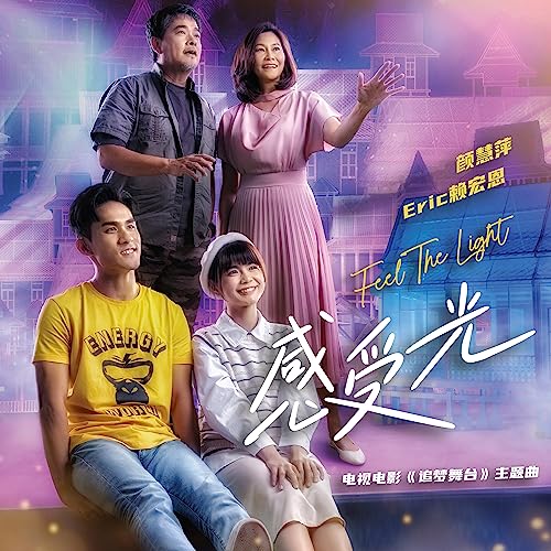 Amazon Musicで颜慧萍 & 赖宏恩Eric Layの感受光 (电视电影《追梦舞台》主题曲)を再生する