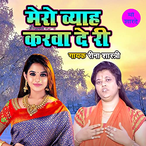 Mero Byah Karwa De Ri de Reena Shastri en Amazon Music Unlimited