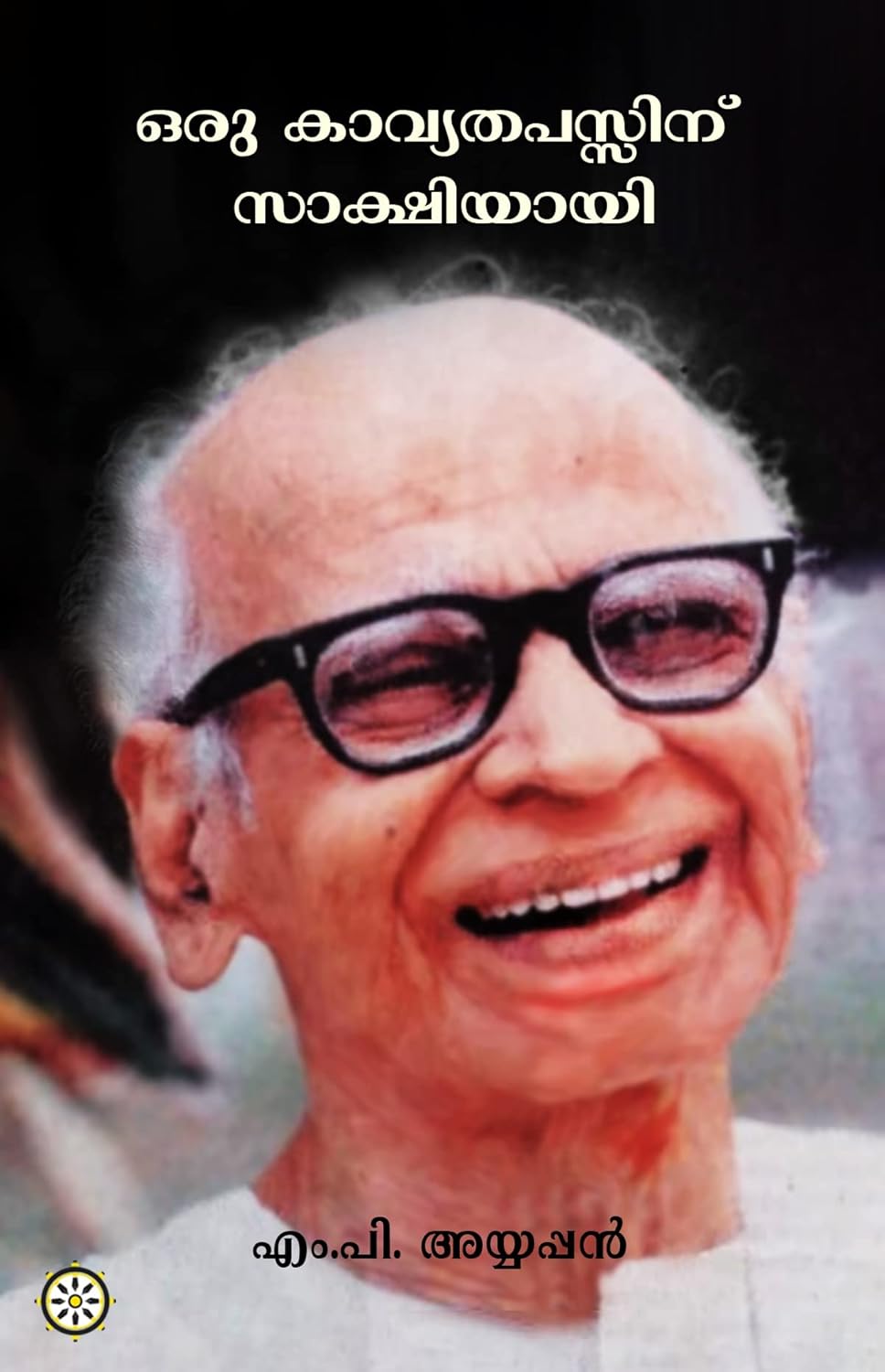 ORU KAVYATHAPASSINU SAKSHIYAYI (Malayalam Edition) eBook : M P ...