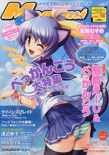 『Megami MAGAZINE Creators (メガミマガジン・クリエイターズ) 2009年 08月号 - 読書メーター