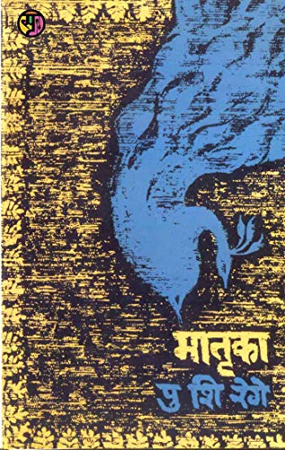 मातृका: Matruka (Marathi Edition) eBook : Rege, Pu. Shi. , Rege, P. S ...
