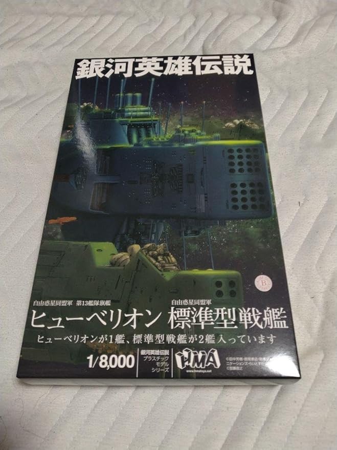 Amazon | プラモ HMA 1／8000 銀河英雄伝説 ヒューベリオン&標準型戦艦 | プラモデル 通販