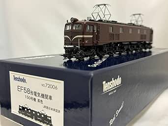 Amazon.co.jp: 天賞堂 カンタム EF58 150号機 茶色 72006 : おもちゃ