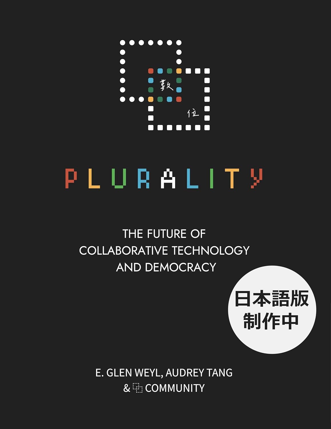 PLURALITY（プルラリティ） 協働テクノロジーと民主主義の未来 (サイボウズ式ブックス) | オードリー・タン, E・グレン・ワイル ...