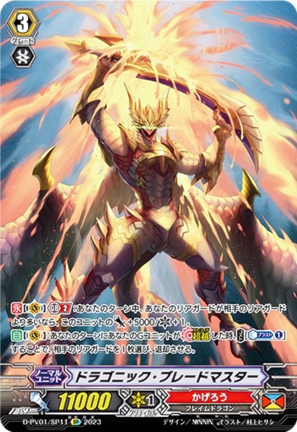 Amazon.co.jp: ヴァンガード D-PV01/SP11 ドラゴニック・ブレードマスター (SP スペシャル) P&Vスペシャルシリーズ ヒストリーコレクション : ホビー