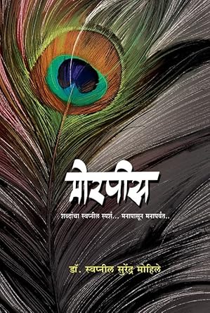 Buy MORPIS (A collection of Marathi Poems) by SWAPNIL SURENDRA MOHILE ...