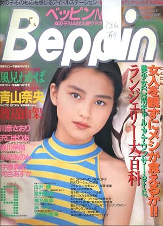 Amazon.co.jp: 43/Beppin べっぴん 98[1992/09風見わかば/青山奈央/吉沢瞳/川奈さおり/渡辺由架/星野美緒/沢口まりあ+P付/久保田恵美/水沢あのん/ : 楽器 ...