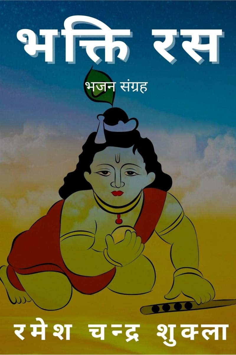 Buy Bhakti Ras / भक्ति रस : Bhajan sangrah vol - 1 Book Online at Low ...