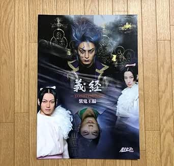 Amazon.co.jp: Stage Ludobiko Yoshitsune -YOSHITSUNE- Purple Demon King ...