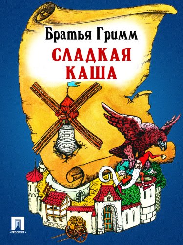 Сладкая каша (перевод П.Н. Полевого) (Russian Edition) eBook : Братья ...
