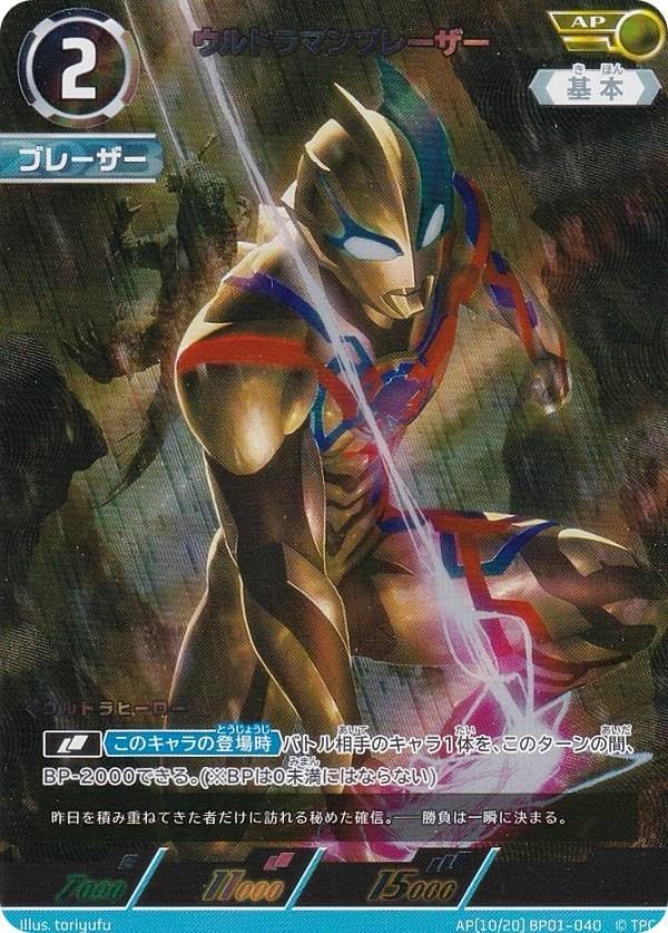 Amazon.co.jp: 【パラレル・[10/20]】ウルトラマンカードゲーム BP01-040 ウルトラマンブレーザー (AP アートパラレル) ブースターパック 地球の守護者たち : おもちゃ