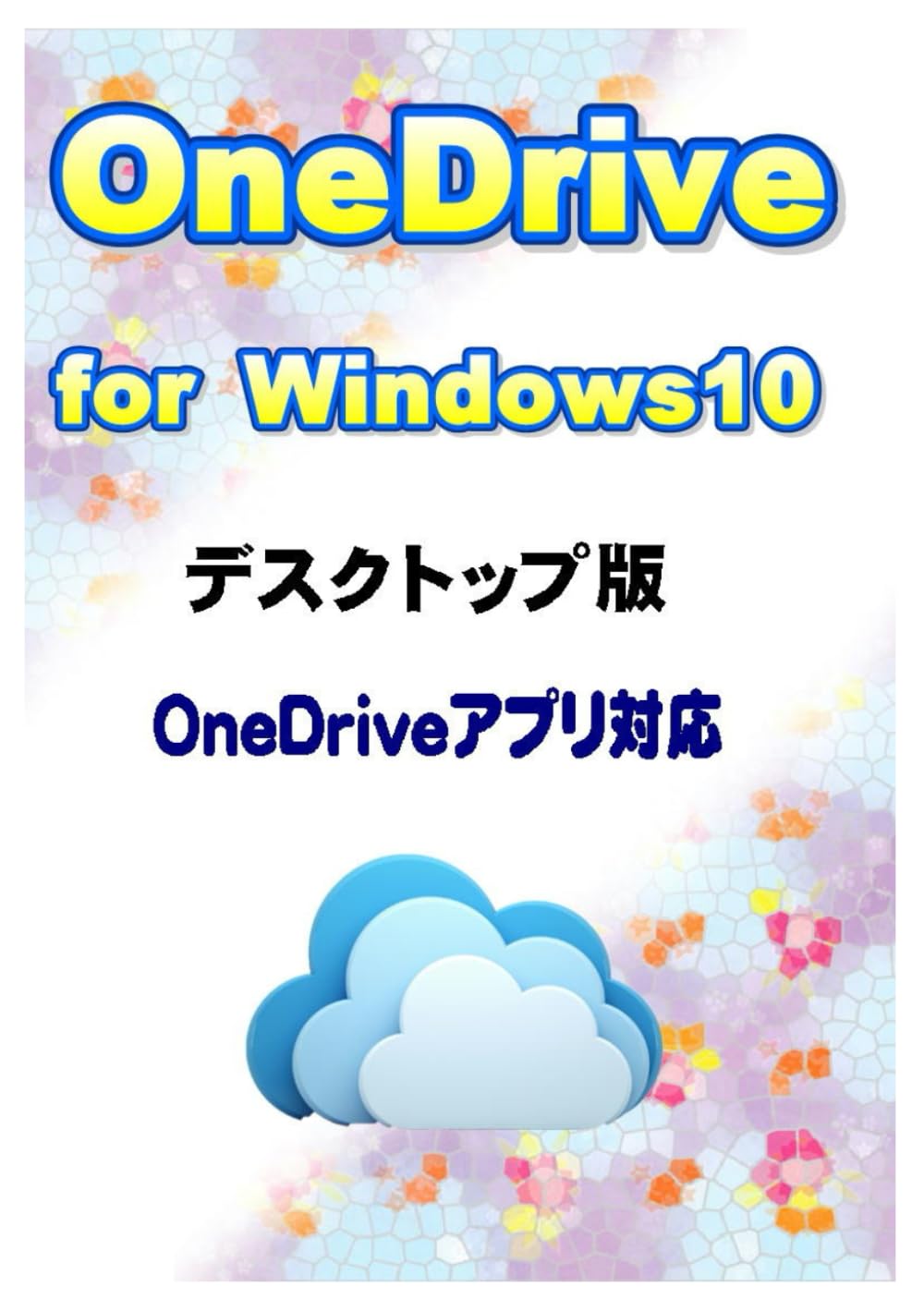 OneDrive for Windows10: デスクトップ版 OneDriveアプリ対応 | 大道守 |本 | 通販 | Amazon