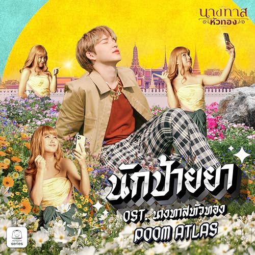 Écouter นักป้ายยา (Original Soundtrack "นางทาสหัวทอง") de Poom ATLAS sur Amazon Music