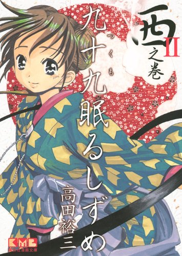 The (15-27 was Kodansha Manga Bunko) shizume 2 Nishino volume to sleep ...