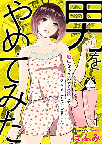 男をやめてみた~癌になったので女装して恋をすることにしました~ 1 エンペラーズコミックス はふみ マンガ Kindleストア
