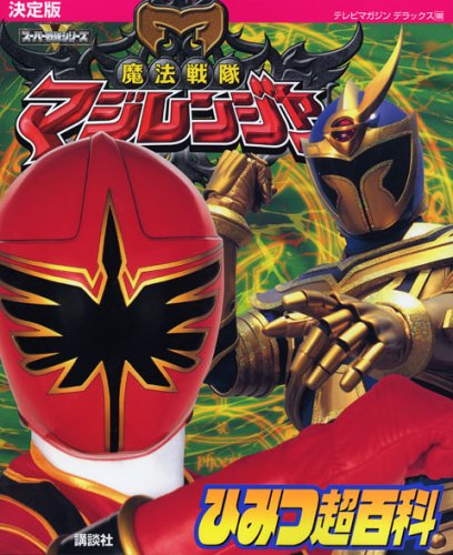 The ultimate magic Sentai Magiranger secret super Encyclopedia (TV ...