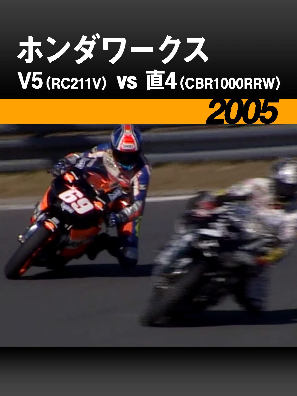 Amazon.co.jp: ホンダワークス V5（RC211V）vs 直4（CBR1000RRW）[2005]を観る | Prime Video