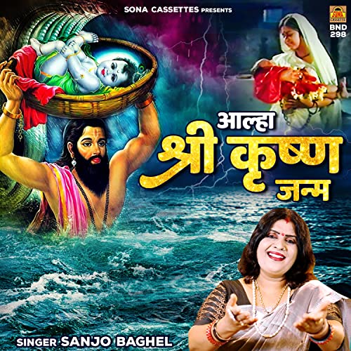 Amazon MusicでSanjo BaghelのAalha Shree Krishan Janamを再生する