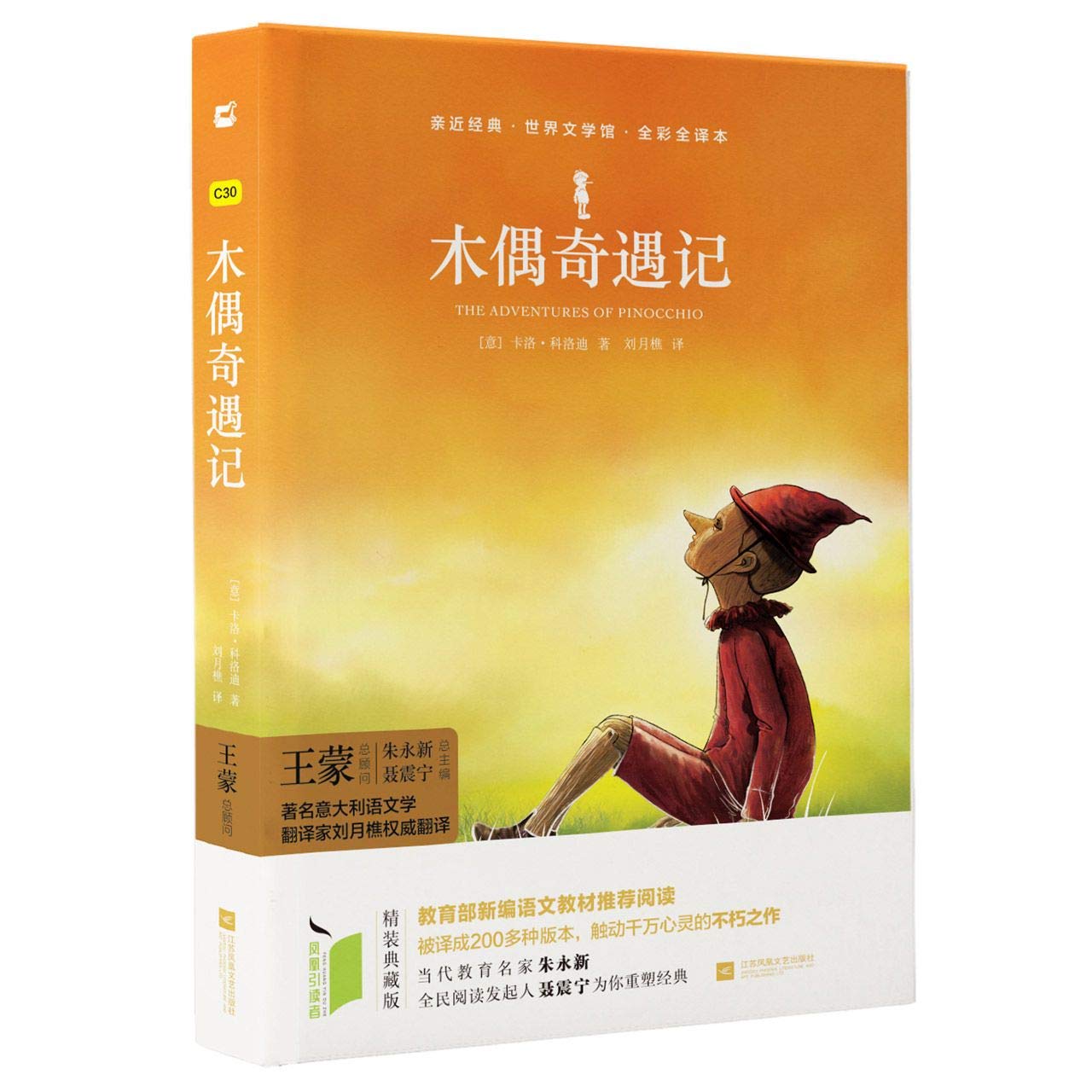 木偶奇遇记(全彩全译本)(精)/世界文学馆/亲近经典 : [ YI ] KA LUO · KE LUO DI , ZHU YONG XIN ...