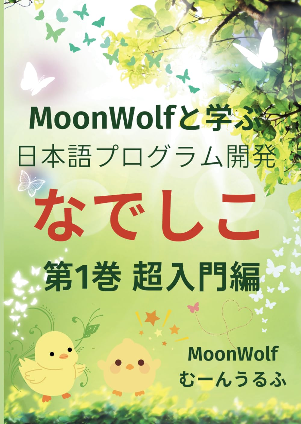 MoonWolfと学ぶ 日本語プログラム開発 なでしこ 第1巻 超入門編: LAZARUS(言語：PASCAL)経験者から見た 「なでしこ」の世界 (MoonWolfと学ぶなでしこ ...