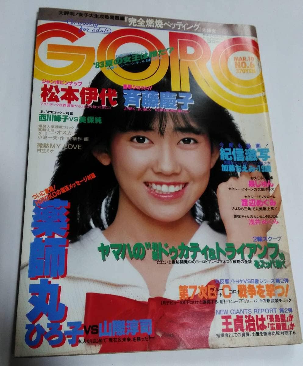 Amazon | GORO 1983年 NO.6 松本伊代 ピンナップ付/斉藤慶子 渡辺めぐみ 泉じゅん 渡辺めぐみ 美保純 西川峰子 A089 | ミニカー・ダイキャストカー | ホビー