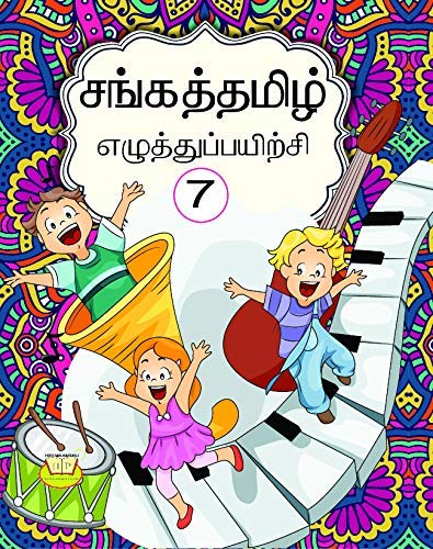 Sangath Tamil Copy Writing Book 7 Class 7 (Writing Practice Book for ...