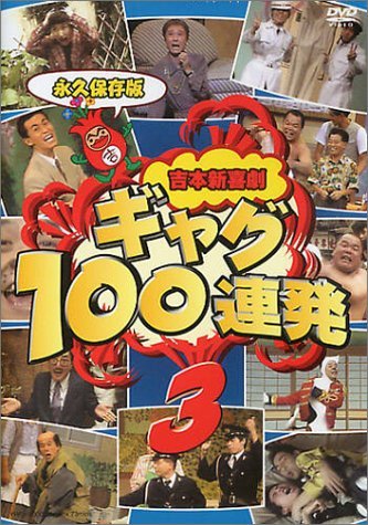 Amazon.com: Yoshimoto Shin Comedy Gag 100 Barrage (3) DVD : Movies & TV