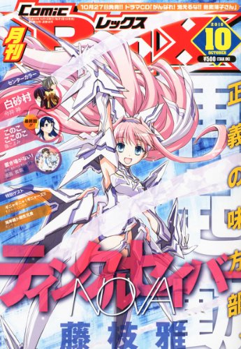 『月刊 Comic REX (コミックレックス) 2010年 10月号 [雑誌]』｜感想・レビュー - 読書メーター