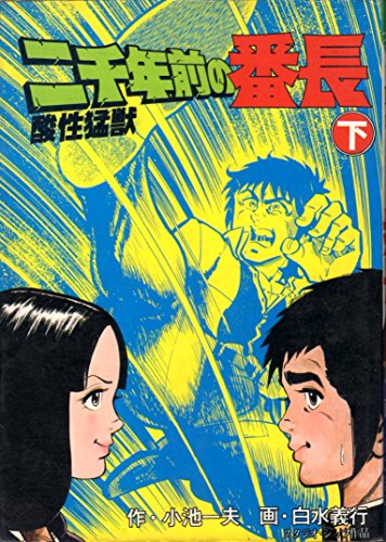 『二千年前の番長〈下〉 (1982年)』｜感想・レビュー - 読書メーター